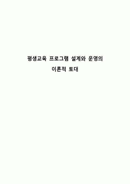 평생교육 프로그램 설계와 운영의 이론적 토대