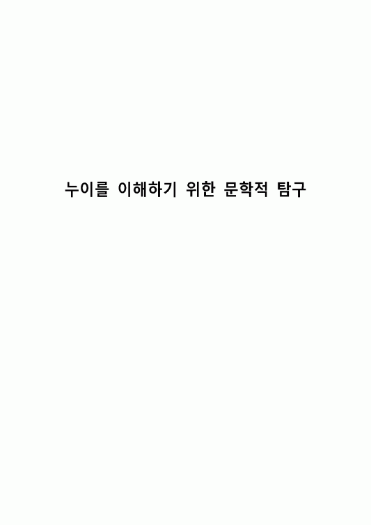 누이를 이해하기 위한 문학적 탐구