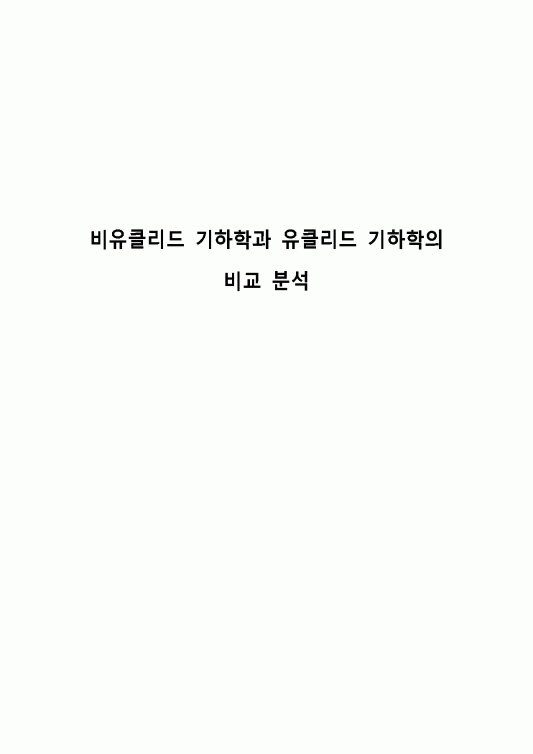 비유클리드 기하학과 유클리드 기하학의 비교 분석