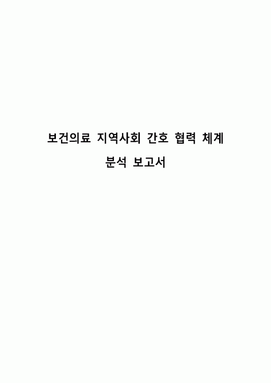 보건의료 지역사회 간호 협력 체계 분석 보고서