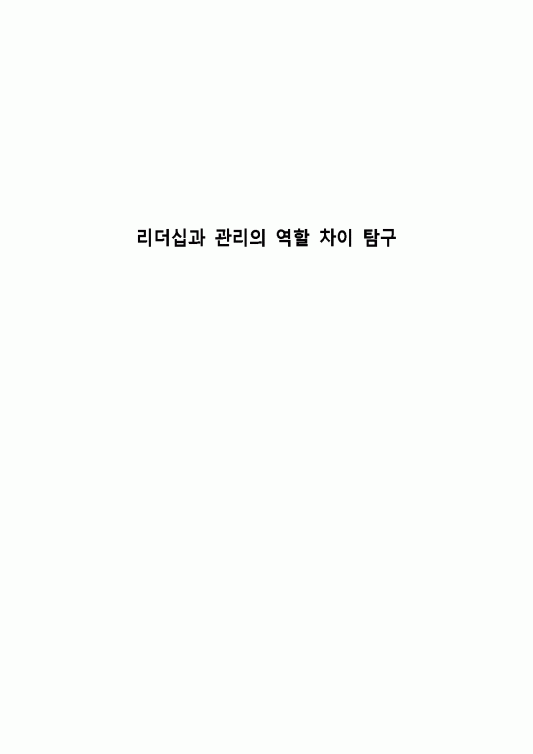 리더십과 관리의 역할 차이 탐구