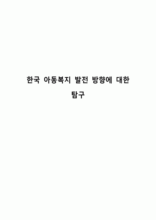 한국 아동복지 발전 방향에 대한 탐구