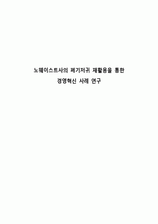 노웨이스트사의 폐기저귀 재활용을 통한 경영혁신 사례 연구