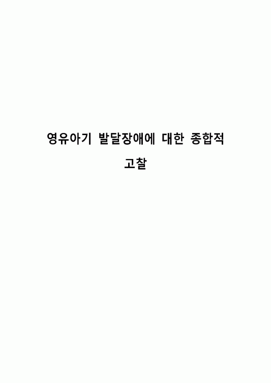 영유아기 발달장애에 대한 종합적 고찰