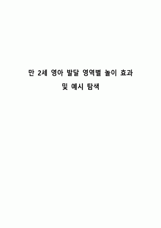 만 2세 영아 발달 영역별 놀이 효과 및 예시 탐색