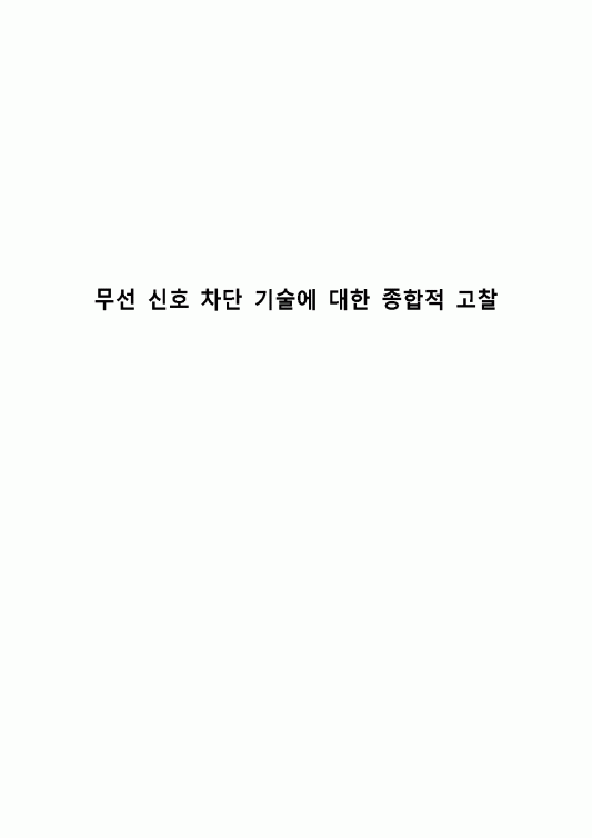 무선 신호 차단 기술에 대한 종합적 고찰