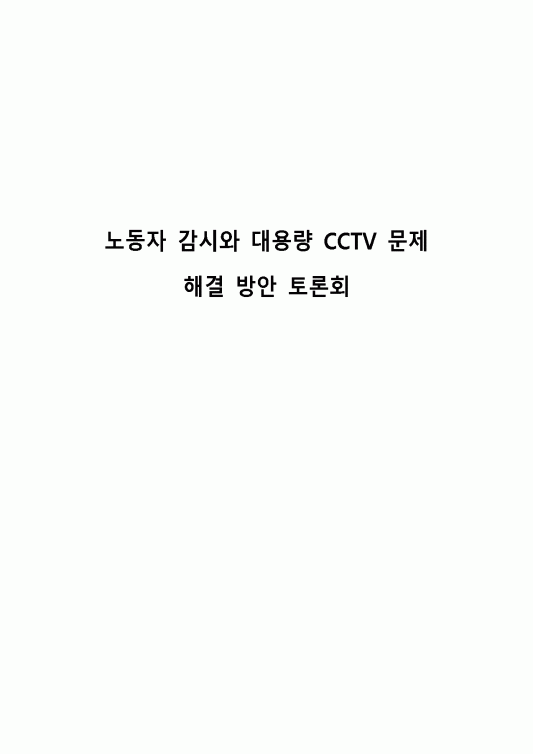 노동자 감시와 대용량 CCTV 문제 해결 방안 토론회