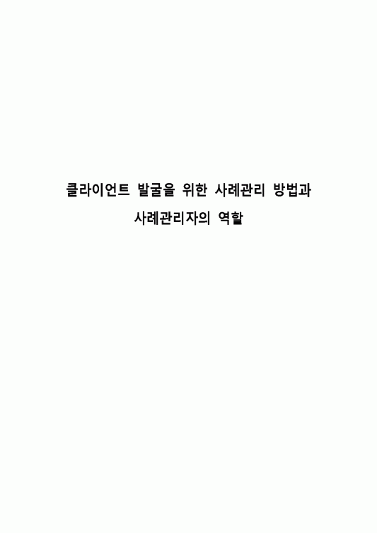 클라이언트 발굴을 위한 사례관리 방법과 사례관리자의 역할