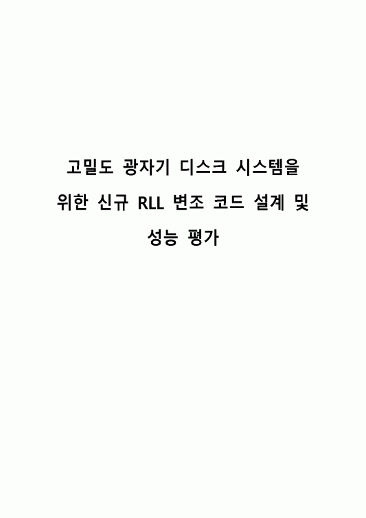 고밀도 광자기 디스크 시스템을 위한 신규 RLL 변조 코드 설계 및 성능 평가