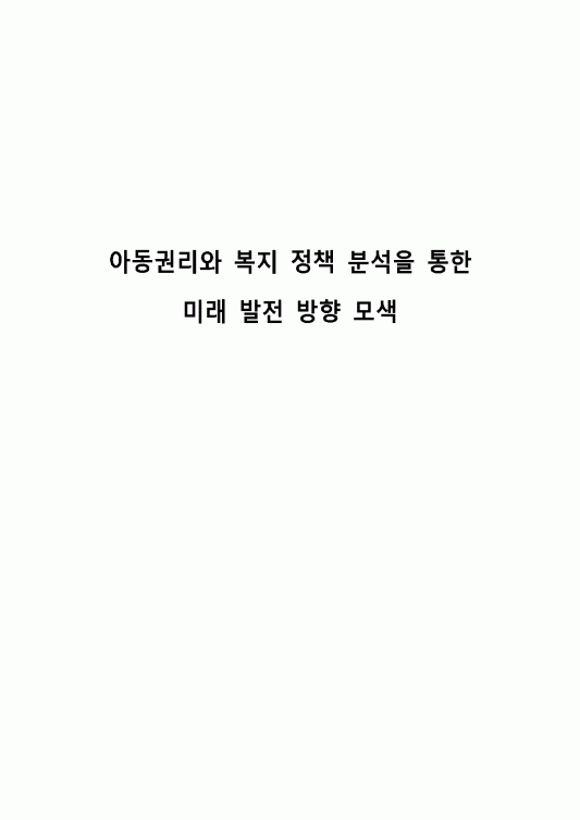 아동권리와 복지 정책 분석을 통한 미래 발전 방향 모색