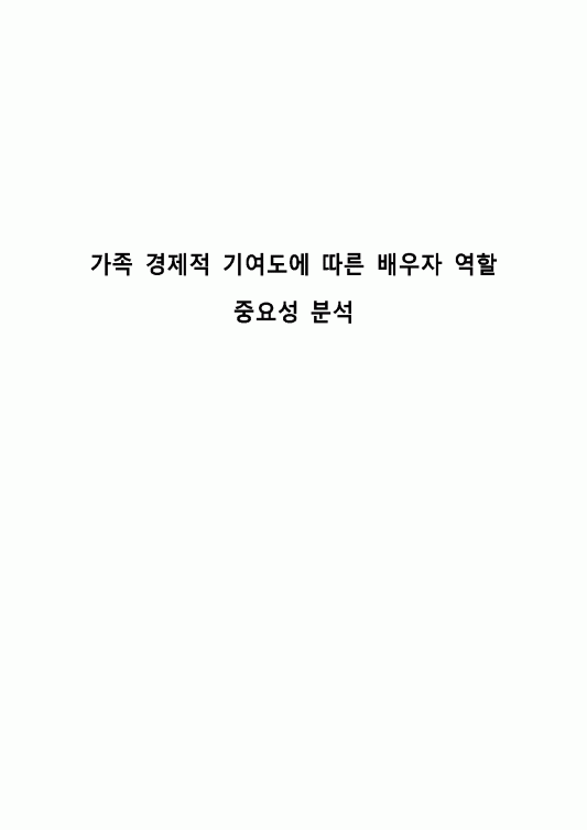 가족 경제적 기여도에 따른 배우자 역할 중요성 분석