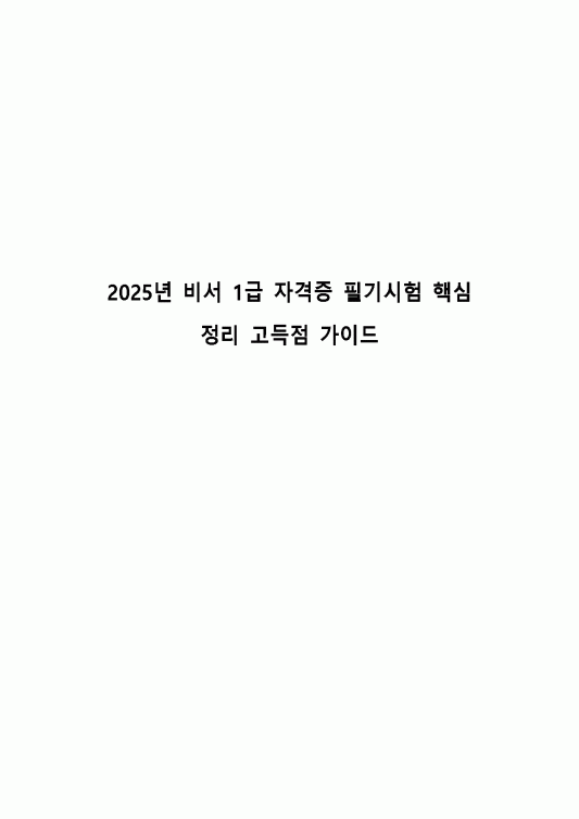 2025년 비서 1급 자격증 필기시험 핵심 정리 고득점 가이드