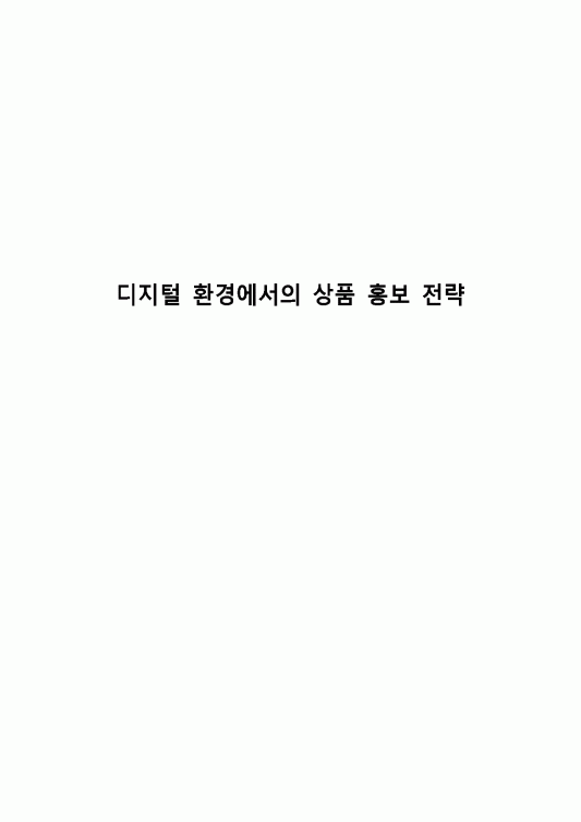 디지털 환경에서의 상품 홍보 전략
