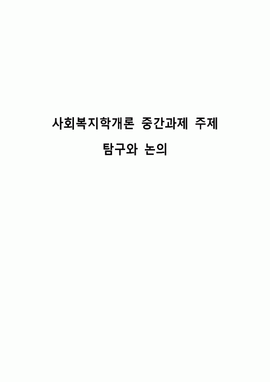 사회복지학개론 중간과제 주제 탐구와 논의