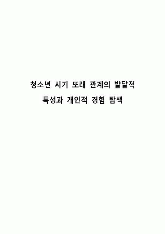 청소년 시기 또래 관계의 발달적 특성과 개인적 경험 탐색