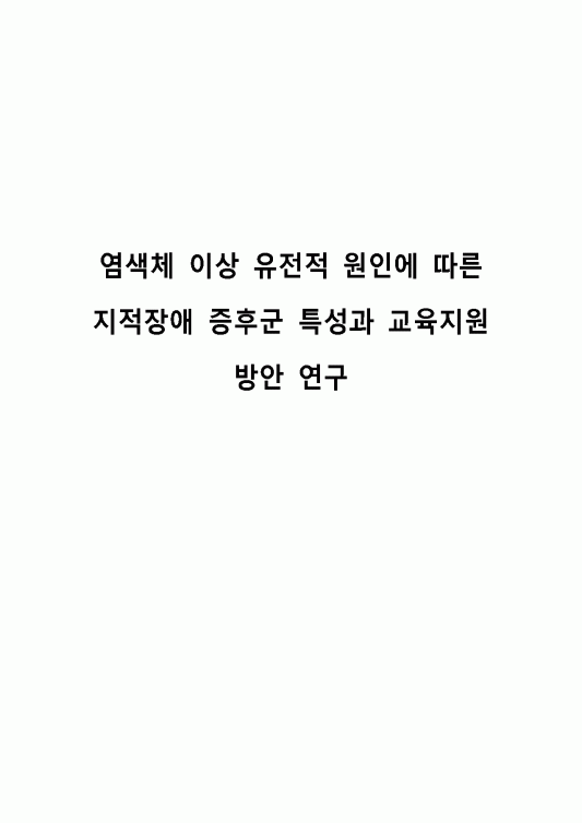 염색체 이상 유전적 원인에 따른 지적장애 증후군 특성과 교육지원 방안 연구