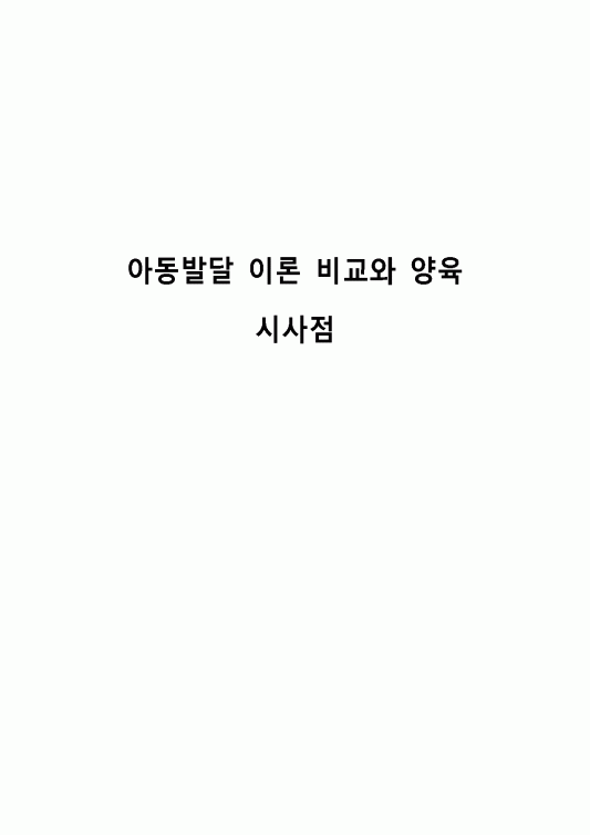 아동발달 이론 비교와 양육 시사점