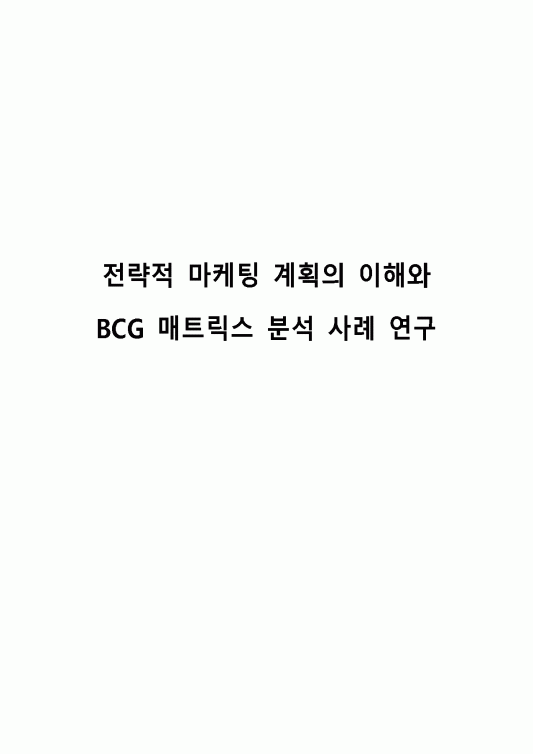 전략적 마케팅 계획의 이해와 BCG 매트릭스 분석 사례 연구
