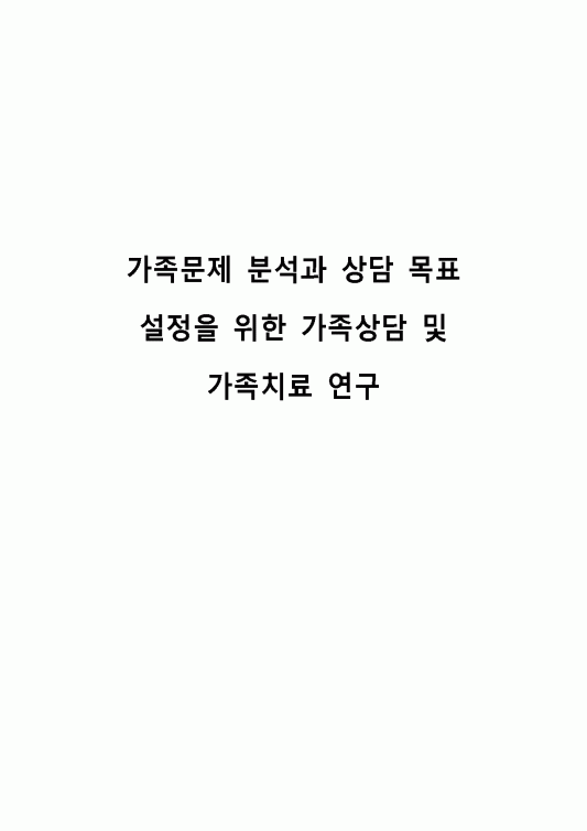 가족문제 분석과 상담 목표 설정을 위한 가족상담 및 가족치료 연구
