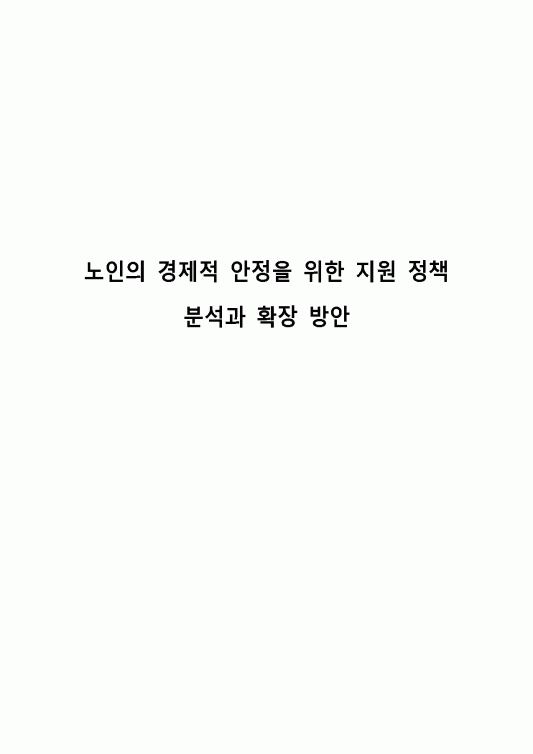 노인의 경제적 안정을 위한 지원 정책 분석과 확장 방안