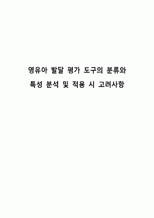 영유아 발달 평가 도구의 분류와 특성 분석 및 적용 시 고려사항