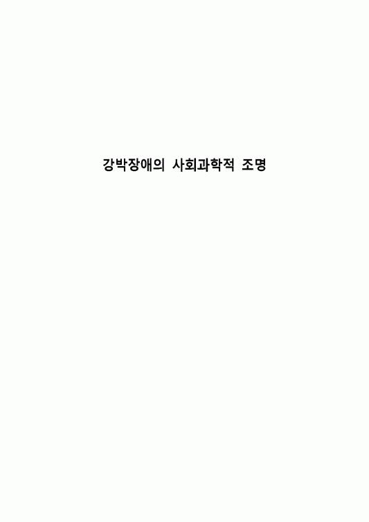강박장애의 사회과학적 조명
