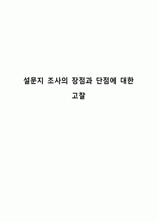 설문지 조사의 장점과 단점에 대한 고찰
