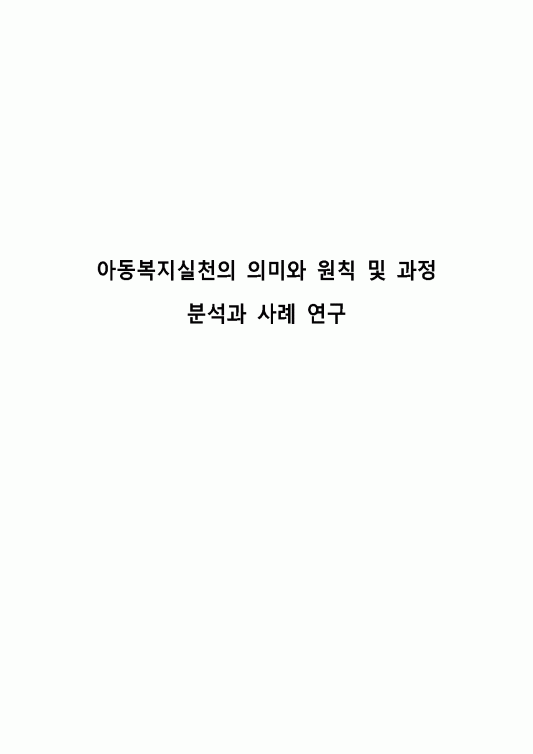 아동복지실천의 의미와 원칙 및 과정 분석과 사례 연구