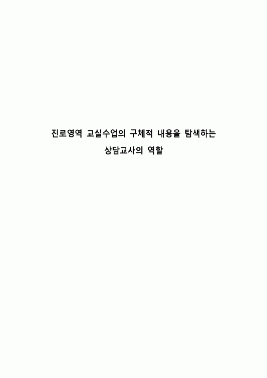 진로영역 교실수업의 구체적 내용을 탐색하는 상담교사의 역할