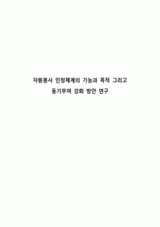 자원봉사 인정체계의 기능과 목적 그리고 동기부여 강화 방안 연구