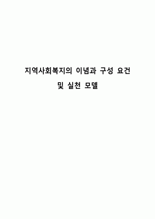 지역사회복지의 이념과 구성 요건 및 실천 모델