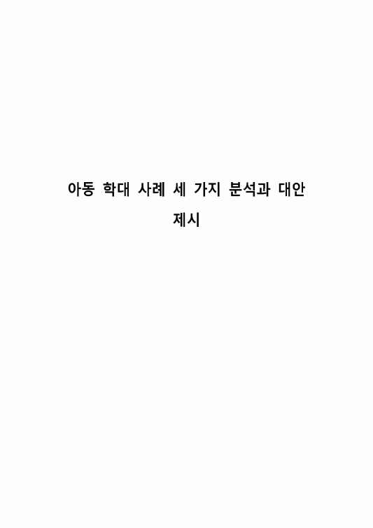 아동 학대 사례 세 가지 분석과 대안 제시