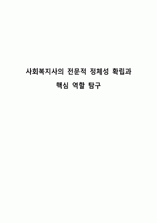 사회복지사의 전문적 정체성 확립과 핵심 역할 탐구