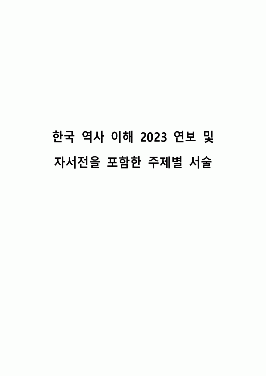 한국 역사 이해 2023 연보 및 자서전을 포함한 주제별 서술