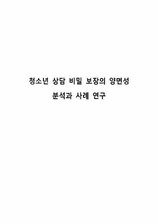 청소년 상담 비밀 보장의 양면성 분석과 사례 연구