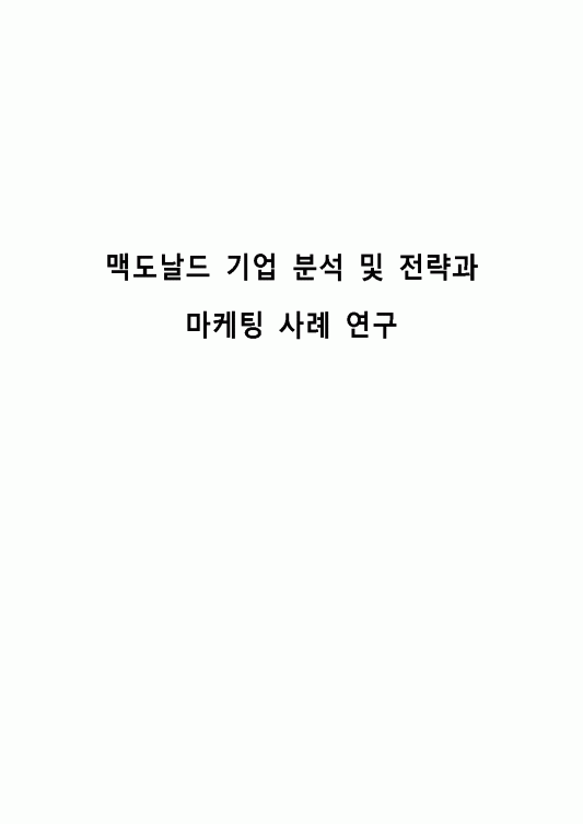 맥도날드 기업 분석 및 전략과 마케팅 사례 연구