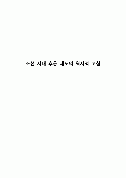 조선 시대 후궁 제도의 역사적 고찰