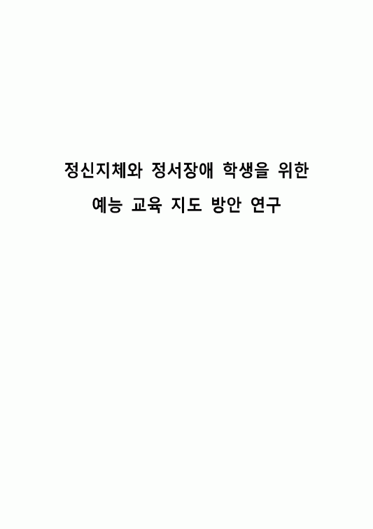 정신지체와 정서장애 학생을 위한 예능 교육 지도 방안 연구