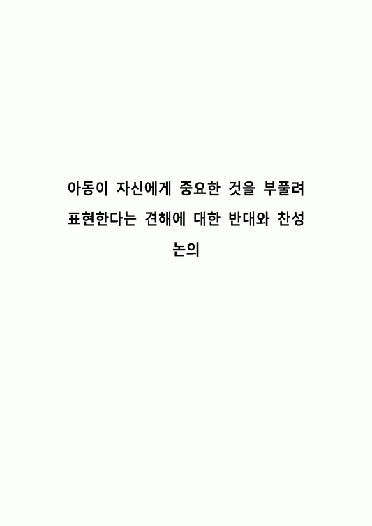 아동이 자신에게 중요한 것을 부풀려 표현한다는 견해에 대한 반대와 찬성 논의