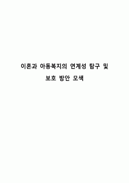 이혼과 아동복지의 연계성 탐구 및 보호 방안 모색