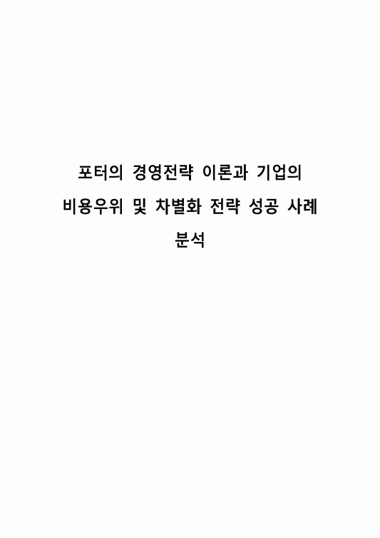 포터의 경영전략 이론과 기업의 비용우위 및 차별화 전략 성공 사례 분석