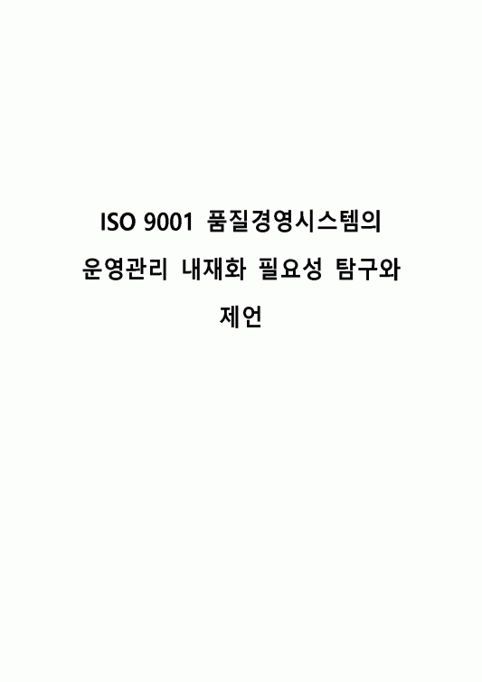 ISO 9001 품질경영시스템의 운영관리 내재화 필요성 탐구와 제언
