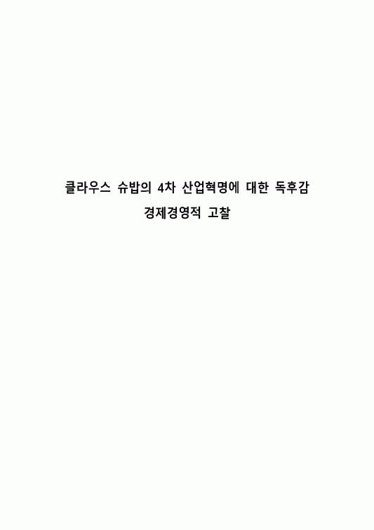 클라우스 슈밥의 4차 산업혁명에 대한 독후감 경제경영적 고찰