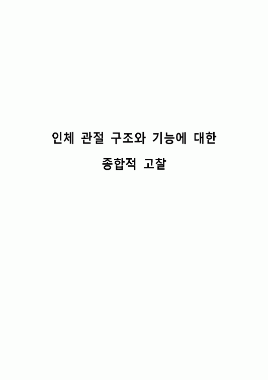인체 관절 구조와 기능에 대한 종합적 고찰