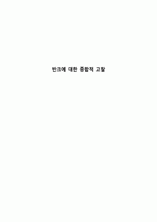 반크에 대한 종합적 고찰