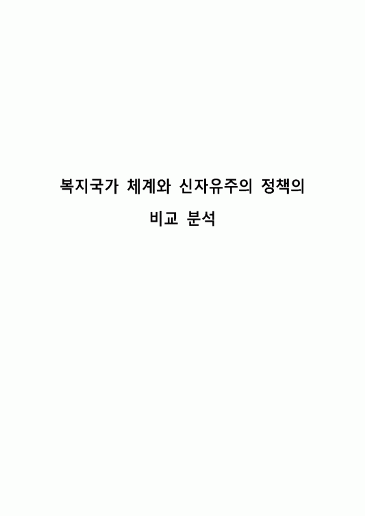 복지국가 체계와 신자유주의 정책의 비교 분석