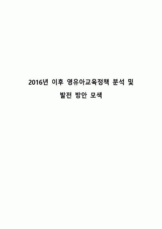 2016년 이후 영유아교육정책 분석 및 발전 방안 모색