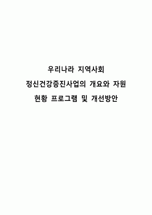 우리나라 지역사회 정신건강증진사업의 개요와 자원 현황 프로그램 및 개선방안