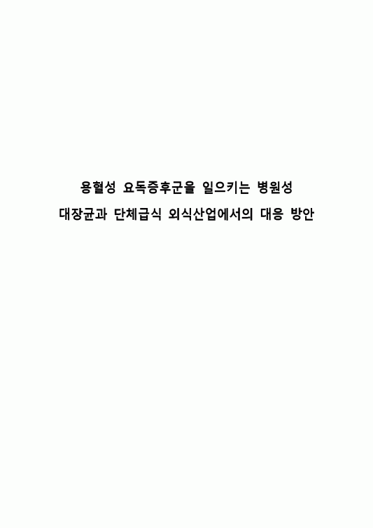 용혈성 요독증후군을 일으키는 병원성 대장균과 단체급식 외식산업에서의 대응 방안
