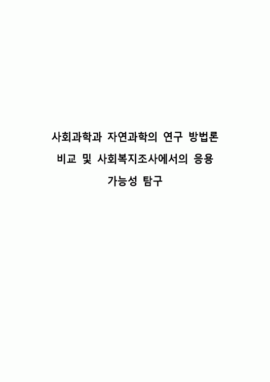 사회과학과 자연과학의 연구 방법론 비교 및 사회복지조사에서의 응용 가능성 탐구